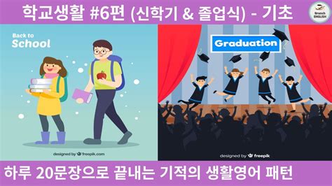 학교생활 6 신학기 And 졸업식 기초 자주 쓰는 유용한 표현 영어공부영어회화패턴영어생활영어 Youtube