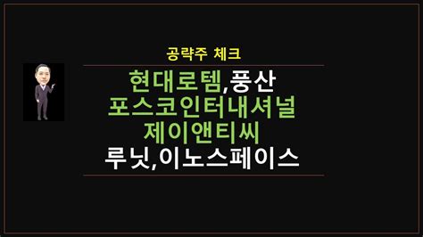 현대로템풍산포스코인터내셔널제이앤티씨루닛이노스페이스moneycarenews Youtube