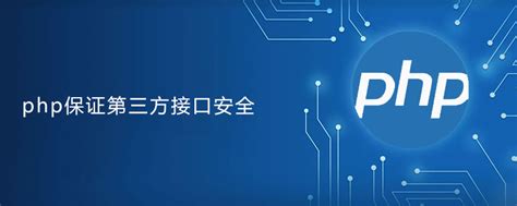 php怎麼保證第三方介面安全 php問題 php中文網