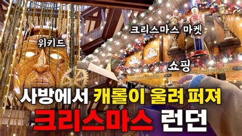 런던여행 브이로그🇬🇧 눈돌아간다👀 크리스마스 시즌 런던 쇼핑여행🔥 핫플 맛집 아울렛 하루에 다때려넣기 미국주부일상 Youtube