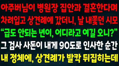 반전신청사연아주버님이 병원장 집안과 결혼해 상견례 가니 내쫓던 시모 급도 안되는 년이 어디라고 여길 오니 검사 사돈이 내게 90도로 인사한 순간 내 정체에 발칵