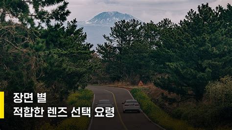 장면별 적합한 렌즈 선택 요령 박성욱 작 Youtube