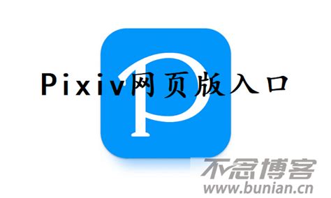 Pixiv网页版入口（pixiv官网入口分享）