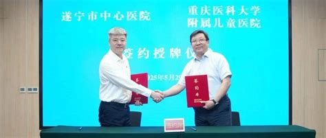 合作共赢 我院与重庆医科大学附属儿童医院签署战略合作协议 赵晓东 医疗 发展