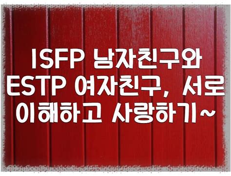 Isfp 남자친구와 Estp 여자친구 서로 이해