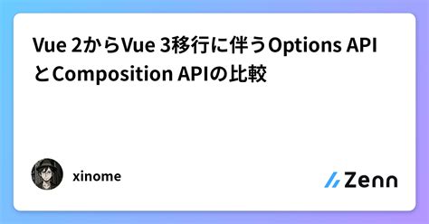 Vue 2からvue 3移行に伴うoptions Apiとcomposition Apiの比較