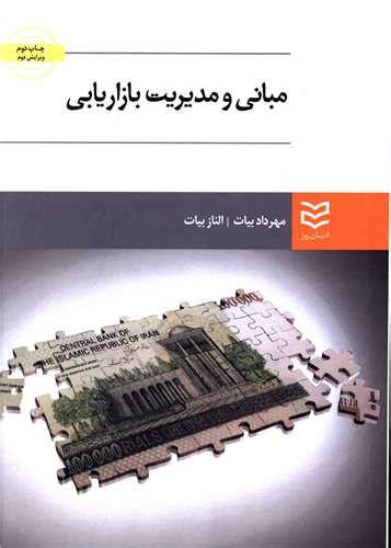 کتاب مبانی و مدیریت بازاریابیاثر مهرداد بیاتنشر ادیبان روزخرید و معرفی