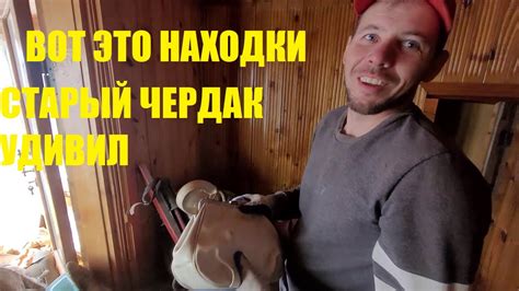 КУПИЛИ ДОМ НА ЮГЕ ЖЕНА ПРОСИЛА ЭТО НЕ ПОКАЗЫВАТЬ Я ДОВОЛЕН НАХОДКАМИ Я БЫЛ УДИВЛЕН Youtube