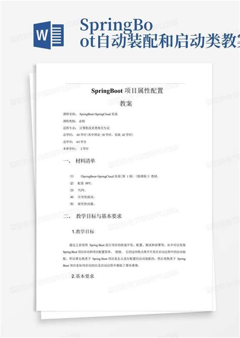 springboot自动装配和启动类教案word模板下载 编号qvrerxgw 熊猫办公