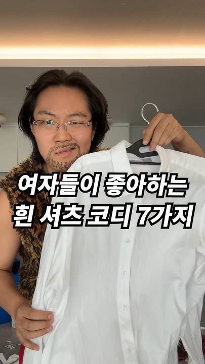 여자들이 환장하는 남자 흰 셔츠 코디법 Shorts Youtube