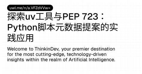 探索uv工具与pep 723：python脚本元数据提案的实践应用 — 漫话开发者 uwl me