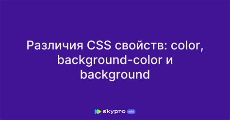 Различия CSS свойств color background color и background