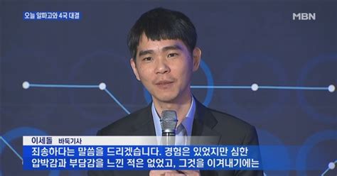 이세돌 오늘 알파고와 4국 대결 지켜봐 달라