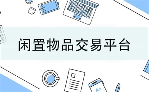 闲置物品交易平台大全 闲置物品交易平台哪个好 下载之家