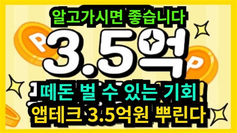 떼돈 벌 수 있는 앱테크 35억원 뿌린다 Youtube