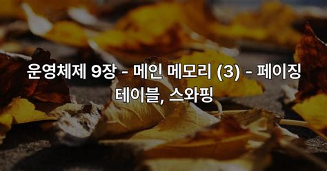 운영체제 9장 메인 메모리 3 페이징 테이블 스와핑 박종훈 기술블로그