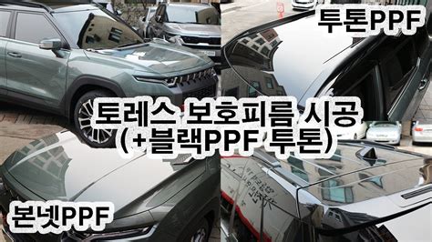 쌍용 토레스 보호필름 시공 사이드미러커버본넷a필러범퍼상단 그리고 빠지면 섭한블랙ppf 투톤 까지 풀코스