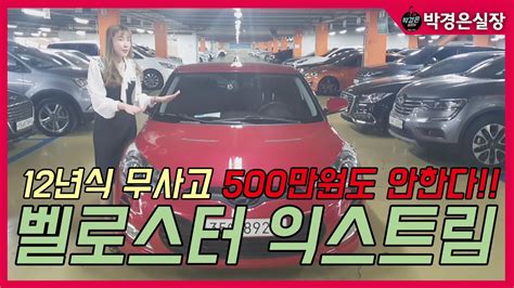 판매완료 현대 고성능 세단 벨로스터 익스트림 국내 최저가 480만원에 Youtube