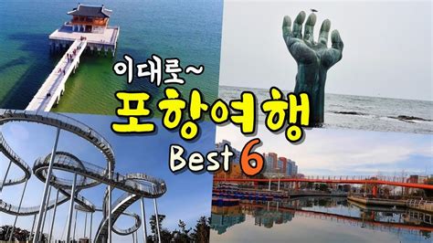 포항 1박2일 여행코스 정리 맛집카페 숙소 포함 Youtube