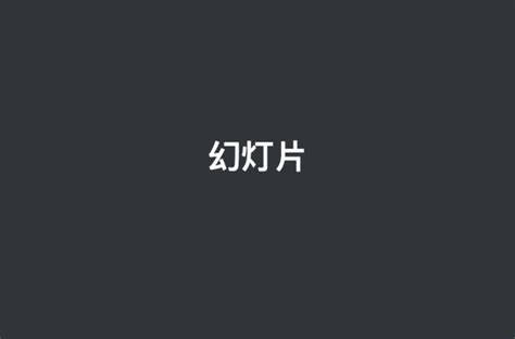 《如何做好技术分享（精简版）》 · issue 11 · cssmagic footprint · github