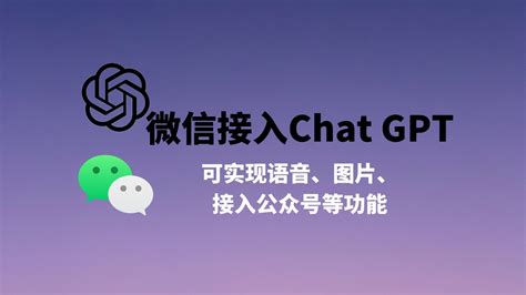 微信接入chatgpt ，微信就是open Ai人工智能，基于chatgpt和wechat搭建人工智能聊天机器人，体验chatgpt强大的功能