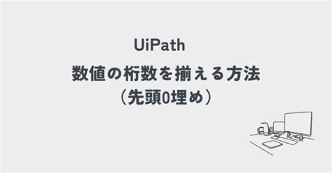 【uipath】数値の桁数を揃える方法（先頭0埋め） Moglutton Note