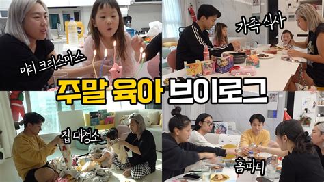 크리스마스 파티 준비 주말 육아 브이로그 집 대청소 세제추천 알록달록 드레스코드 포트럭 파티 Youtube