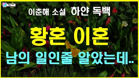 외로운 남편에게 생긴 다른 여자 남의 일인줄 알았던 황혼이혼 하얀 독백 이춘해 단편소설 미인은 과속하지 않는다 다차원북스 오디오북 소설 책읽는