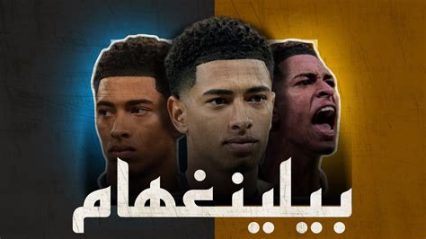 جود بيلينجهام الطريق نحو الاحتراف Youtube