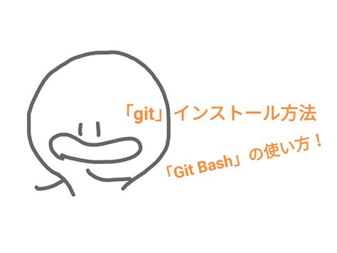 【git】のインストール方法・手順！【git bash】の使い方をわかりやすく解説！