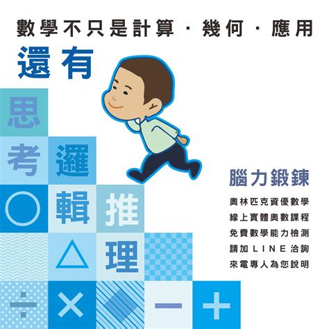 奧林匹克資優數學南崁直營校 背了又忘的九九乘法 看了又忘的數學公式 算了又錯的計算問題 標了又錯的小數點位