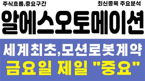 알에스오토메이션 세계최초 모션로봇 계약 발표 하겠네요 금요일 제일 중요합니다 필수 대응하세요 ㅣ 알에스오토메이션 주가전망