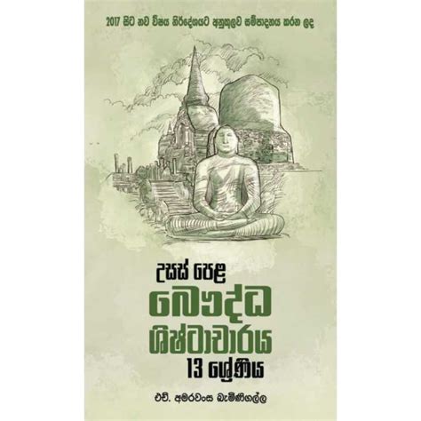Bauddha Shishtacharaya 13 Shreniya Gce Al Darazlk