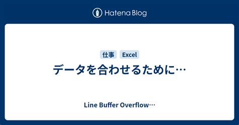 データを合わせるために… line buffer overflow…