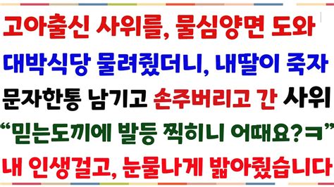 반전신청사연고아원 출신 사위를 물심양면 도와 대박식당 물려줬더니 내딸이 죽자 손주버리고 간 사위 믿는 도끼에 발등 찍히니