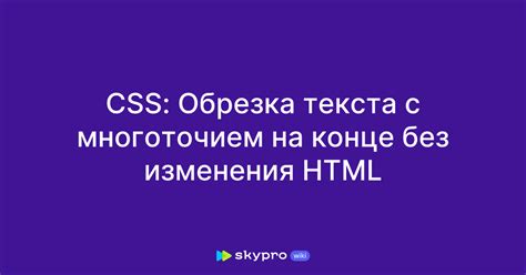 css Обрезка текста с многоточием на конце без изменения html