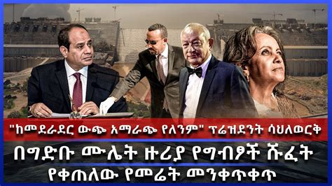 ከመደራደር ውጭ አማራጭ የለንም ፕሬዝደንት ሳህለወርቅ በግድቡ ሙሌት ዙሪያ የግብፆች ሹፈት የቀጠለው የመሬት መንቀጥቀጥ Youtube