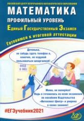 ЕГЭ 2021. Математика. Базовый уровень. Готовимся к итоговой аттестации ...