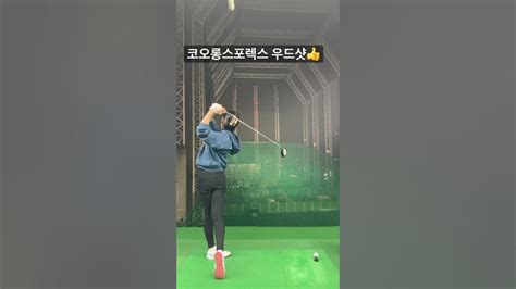 코오롱스포렉스 인도어 연습장에 다녀왔어요~ 확실히 공 날아가는거 보니 더 좋은거 있죠🤭 저만 그런가요 골린이 골프 인도어 골프연습 골프스윙 심플샷