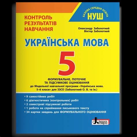 Купити Українська мова 5 клас НУШ Контроль результатів навчання Y08222 в інтернет магазині