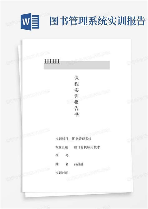 图书管理系统实训报告Word模板下载 编号qbjbydyn 熊猫办公