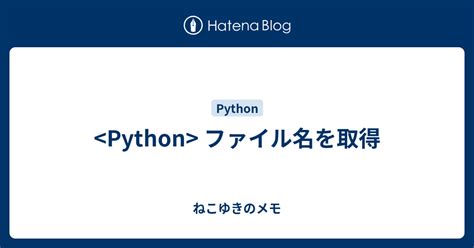 ファイル名を取得 ねこゆきのメモ