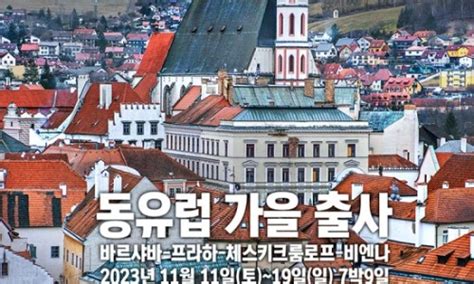 우쓰라와 함께하는 동유럽바르샤바 프라하 체스키크룸로프 비엔나 사진여행 20231111토~19일 7박9일 네이버 블로그