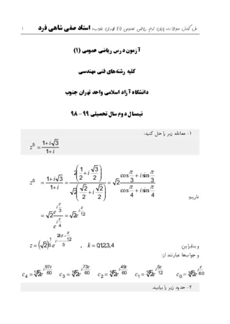 آزمون درس ریاضی عمومی 1 کلیه رشتههای فنی مهندسی دانشگاه آزاد اسلامی