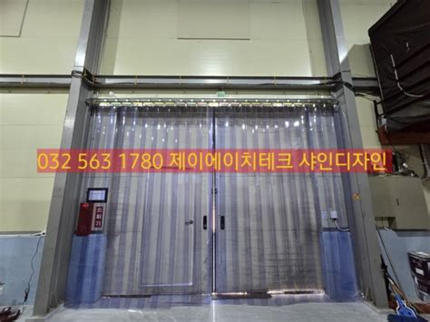 대형출입문용접이식스트립도어 행거도어방풍비닐커튼 창고출입문비닐커튼 공장출입문비닐커튼 차량출입문비닐커튼 내한용스트립커튼제작설치 샤인디자인 제이에이치테크 네이버 블로그