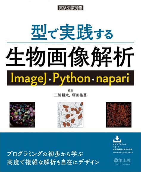 型で実践する生物画像解析 ImageJPythonnapari 三浦耕太のあらすじ感想 ブクログ