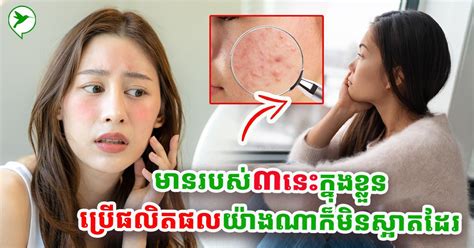មាន៣យ៉ាងនេះក្នុងខ្លួន ប្រៀបដូចជាមានមេរោគចាំបំផ្លាញស្បែកគ្រប់ពេល