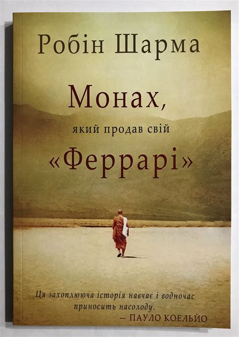 Монах, Который Продал Свой Феррари. Робин Шарма (украинский Язык) — в ...