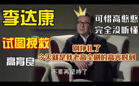 李达康是曾经试图救过高育良的 可惜高植物这个铁憨憨完全没有懂 看懂这段笑死我了 哲颜君啊 哲颜君啊 哔哩哔哩视频