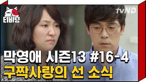 티비냥 니들이 짝사랑이랑 같이 일하는 기분을 알어 어흑ㅠㅠㅠ 심지어 선도 본다잖아알고싶지 않아 막돼먹은영애씨시즌13 16화 04 140710